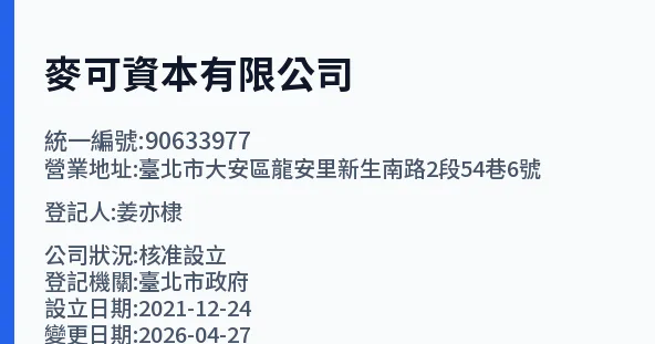 麥可資本有限公司的照片-統編 90633977(臺北市) 公司登記資料與營業項目詳細圖表