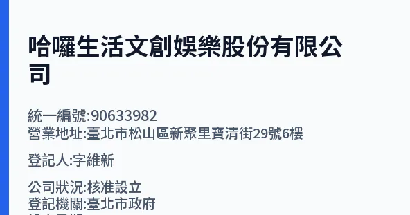 哈囉生活文創娛樂股份有限公司的照片-統編 90633982(臺北市) 公司登記資料與營業項目詳細圖表