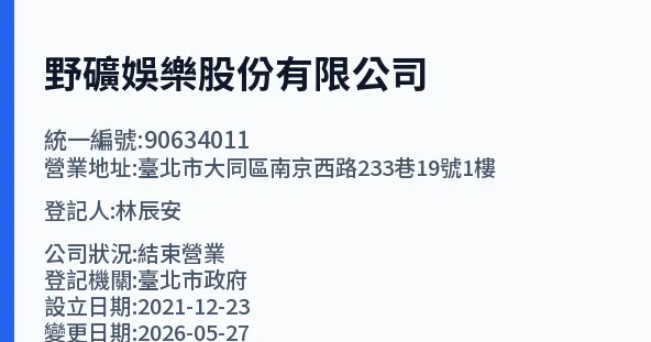 野礦娛樂股份有限公司的照片-統編 90634011(臺北市) 公司登記資料與營業項目詳細圖表