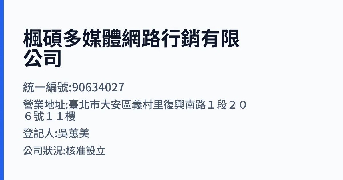 楓碩多媒體網路行銷有限公司 - 統編 90634027(臺北市) 公司登記資料與營業項目詳細圖表