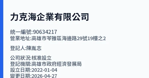 力克海企業有限公司的照片-統編 90634217(高雄市) 公司登記資料與營業項目詳細圖表