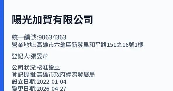陽光加賀有限公司的照片-統編 90634363(高雄市) 公司登記資料與營業項目詳細圖表