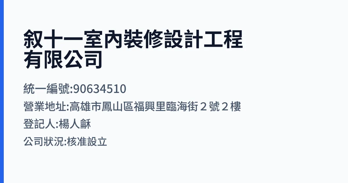 叙十一室內裝修設計工程有限公司 - 統編 90634510(高雄市) 公司登記資料與營業項目詳細圖表