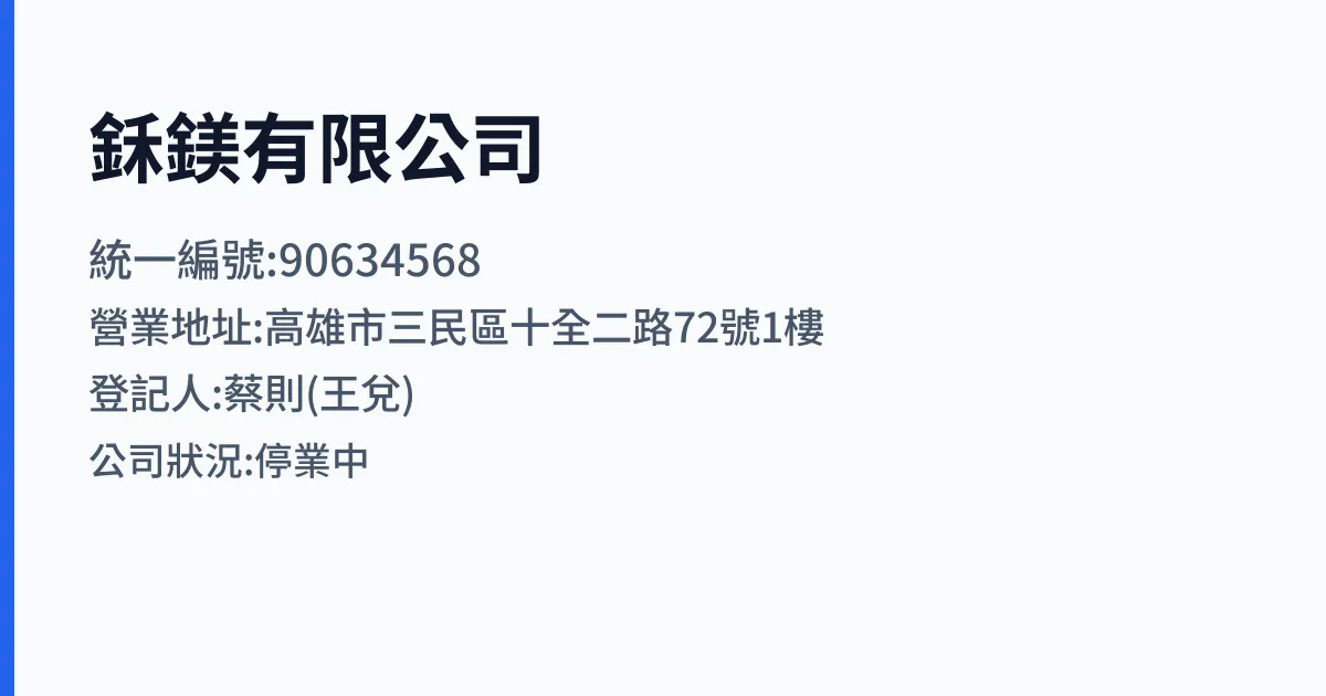 鉌鎂有限公司 - 統編 90634568(高雄市) 公司登記資料與營業項目詳細圖表