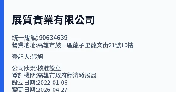 展質實業有限公司的照片-統編 90634639(高雄市) 公司登記資料與營業項目詳細圖表