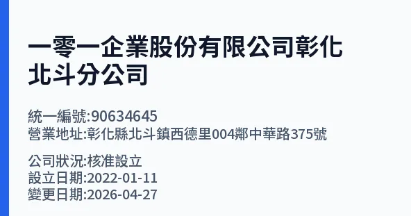 一零一企業股份有限公司彰化北斗分公司的照片-統編 90634645(彰化縣) 公司登記資料與營業項目詳細圖表