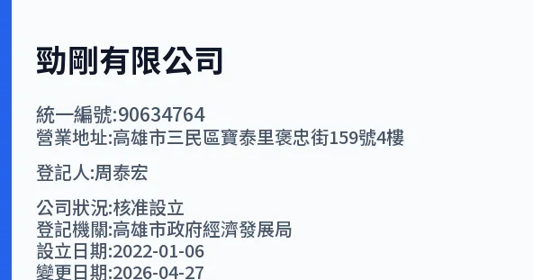 勁剛有限公司的照片-統編 90634764(高雄市) 公司登記資料與營業項目詳細圖表