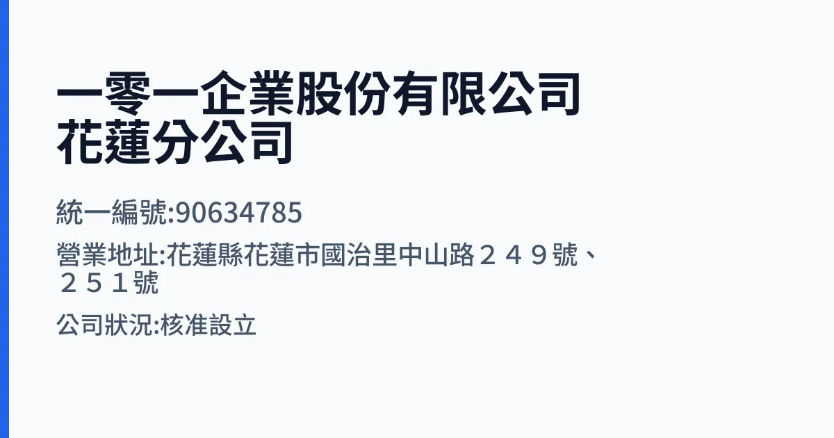 一零一企業股份有限公司花蓮分公司 - 統編 90634785(花蓮縣) 公司登記資料與營業項目詳細圖表