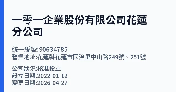 一零一企業股份有限公司花蓮分公司的照片-統編 90634785(花蓮縣) 公司登記資料與營業項目詳細圖表