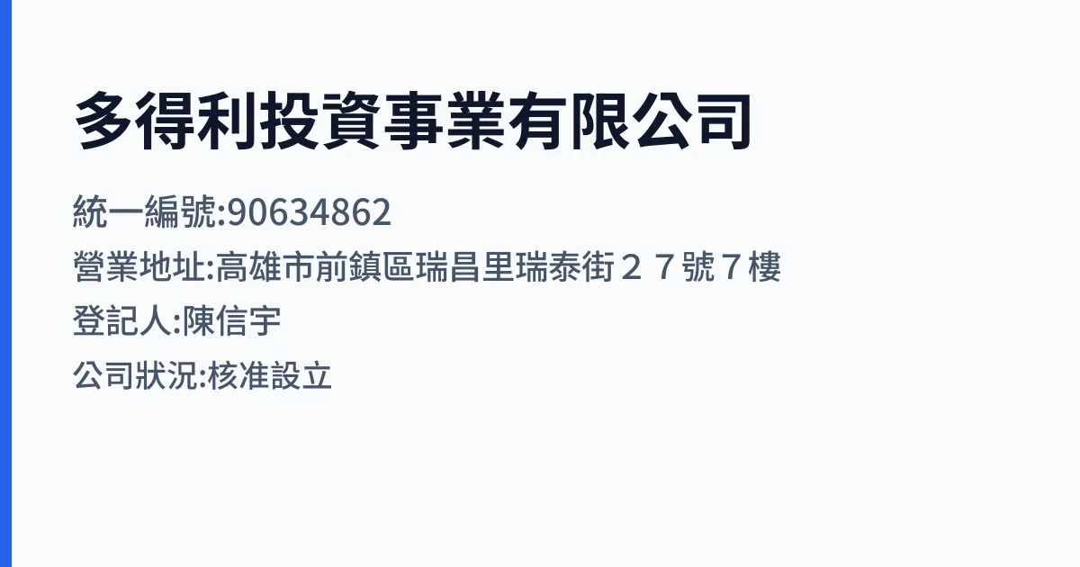 多得利投資事業有限公司 - 統編 90634862（高雄市） 公司登記資料與營業項目詳細圖表