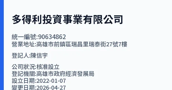 多得利投資事業有限公司的照片-統編 90634862(高雄市) 公司登記資料與營業項目詳細圖表