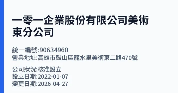 一零一企業股份有限公司美術東分公司的照片-統編 90634960(高雄市) 公司登記資料與營業項目詳細圖表