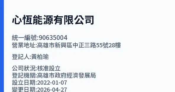 心恆能源有限公司的照片-統編 90635004(高雄市) 公司登記資料與營業項目詳細圖表