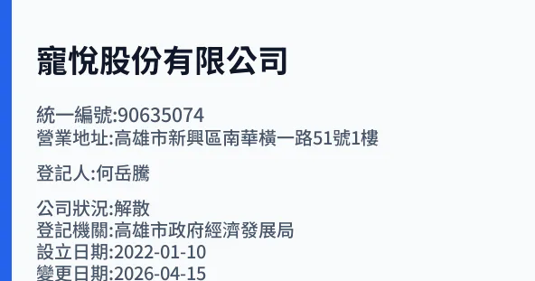 寵悅股份有限公司的照片-統編 90635074(高雄市) 公司登記資料與營業項目詳細圖表