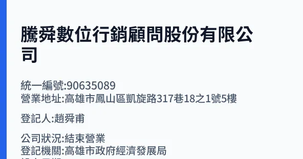 騰舜數位行銷顧問股份有限公司的照片-統編 90635089(高雄市) 公司登記資料與營業項目詳細圖表