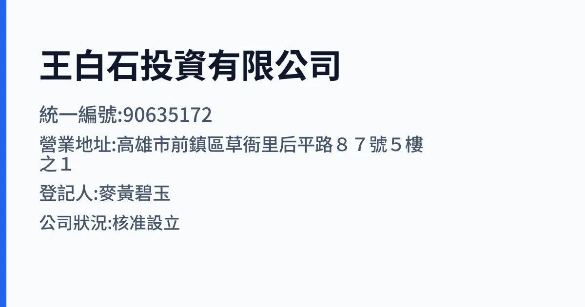王白石投資有限公司 - 統編 90635172(高雄市) 公司登記資料與營業項目詳細圖表