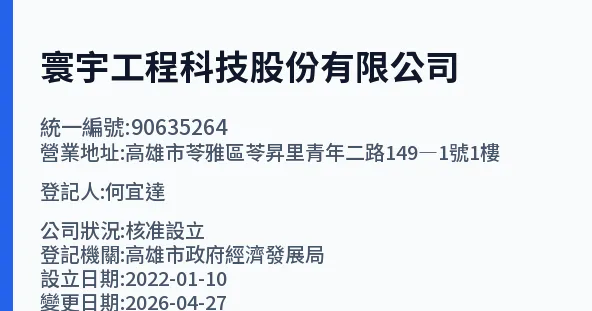 寰宇工程科技股份有限公司的照片-統編 90635264(高雄市) 公司登記資料與營業項目詳細圖表