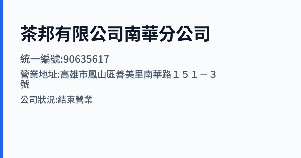 茶邦有限公司南華分公司 - 統編 90635617(高雄市) 公司登記資料與營業項目詳細圖表