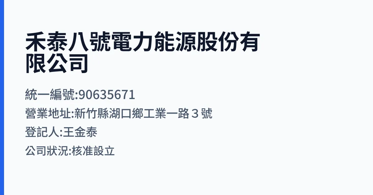 禾泰八號電力能源股份有限公司 - 統編 90635671(高雄市) 公司登記資料與營業項目詳細圖表