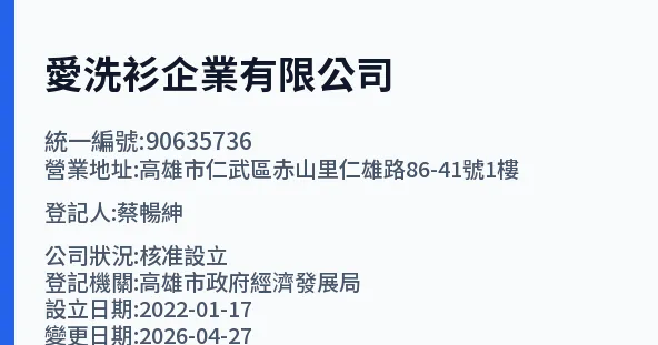 愛洗衫企業有限公司的照片-統編 90635736(高雄市) 公司登記資料與營業項目詳細圖表