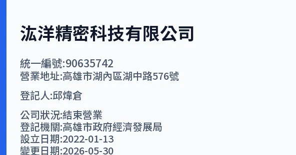 汯洋精密科技有限公司的照片-統編 90635742(高雄市) 公司登記資料與營業項目詳細圖表