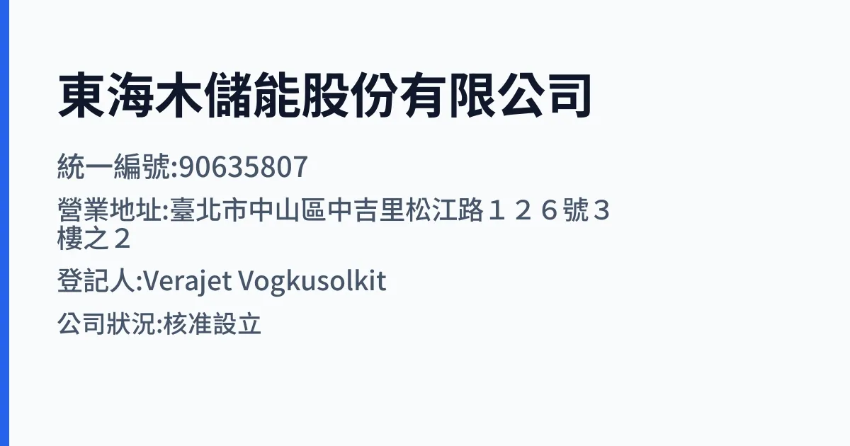 東海木儲能股份有限公司 - 統編 90635807(新北市) 公司登記資料與營業項目詳細圖表
