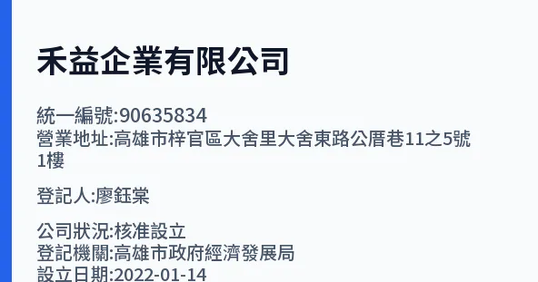 禾益企業有限公司的照片-統編 90635834(高雄市) 公司登記資料與營業項目詳細圖表