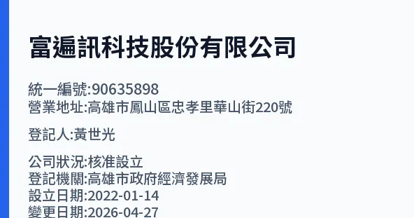 富遍訊科技股份有限公司的照片-統編 90635898(高雄市) 公司登記資料與營業項目詳細圖表