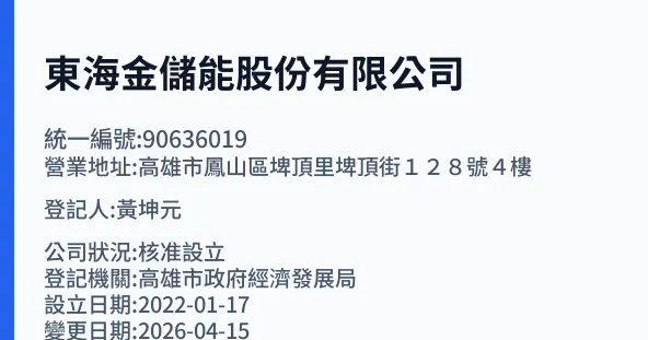東海金儲能股份有限公司的照片-統編 90636019(高雄市) 公司登記資料與營業項目詳細圖表
