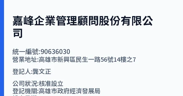 嘉峰企業管理顧問股份有限公司的照片-統編 90636030(高雄市) 公司登記資料與營業項目詳細圖表