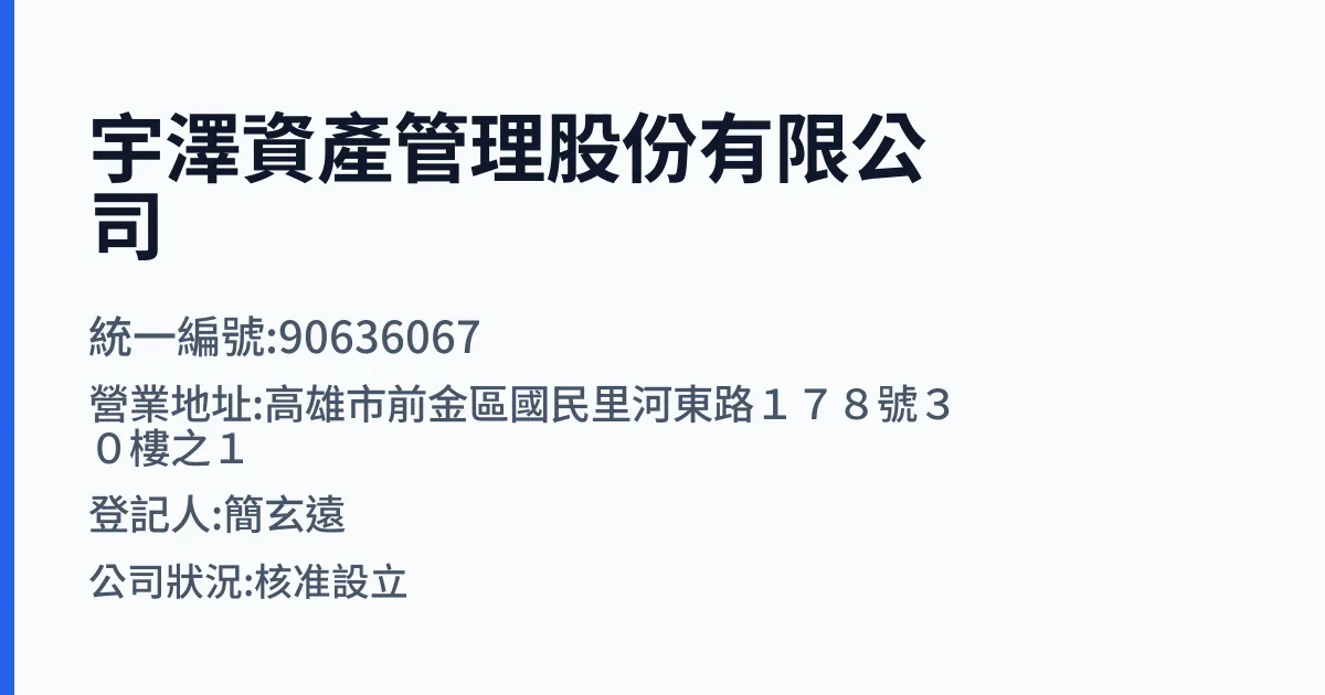 宇澤資產管理股份有限公司 - 統編 90636067(高雄市) 公司登記資料與營業項目詳細圖表