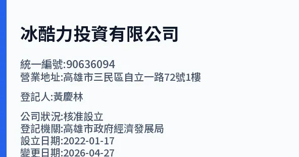 冰酷力投資有限公司的照片-統編 90636094(高雄市) 公司登記資料與營業項目詳細圖表