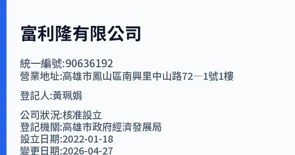 富利隆有限公司的照片-統編 90636192(高雄市) 公司登記資料與營業項目詳細圖表