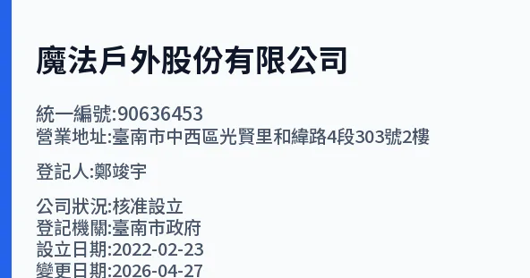 魔法戶外股份有限公司的照片-統編 90636453(臺南市) 公司登記資料與營業項目詳細圖表