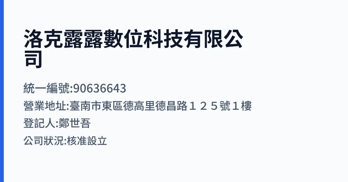 洛克露露數位科技有限公司 - 統編 90636643(臺南市) 公司登記資料與營業項目詳細圖表