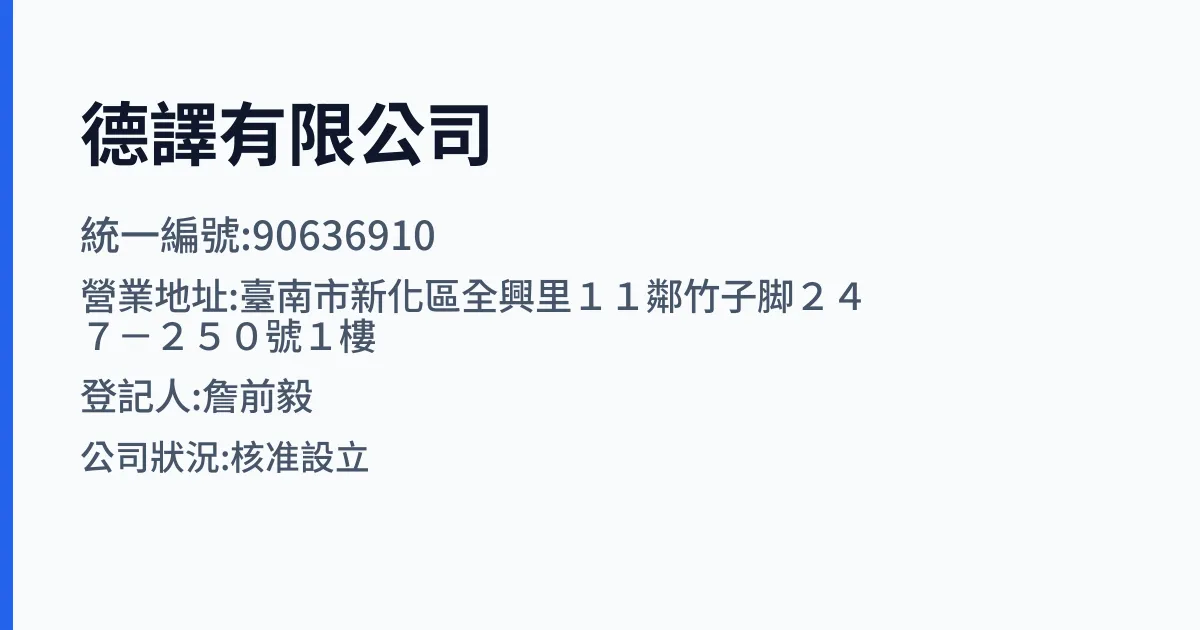 德譯有限公司 - 統編 90636910(臺南市) 公司登記資料與營業項目詳細圖表