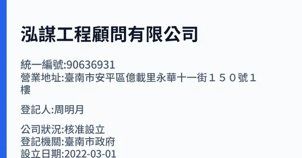 泓謀工程顧問有限公司的照片-統編 90636931(臺南市) 公司登記資料與營業項目詳細圖表