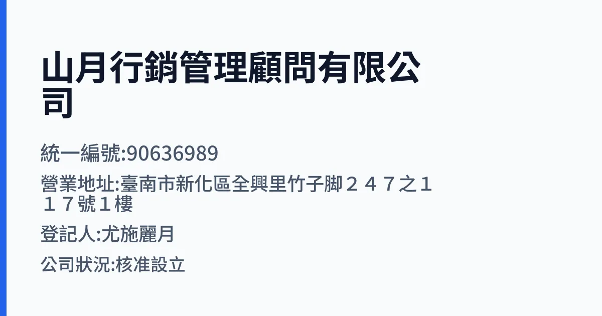山月行銷管理顧問有限公司 - 統編 90636989(臺南市) 公司登記資料與營業項目詳細圖表