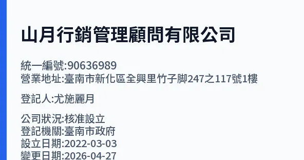 山月行銷管理顧問有限公司的照片-統編 90636989(臺南市) 公司登記資料與營業項目詳細圖表