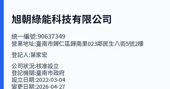 旭朝綠能科技有限公司的照片-統編 90637349(臺南市) 公司登記資料與營業項目詳細圖表