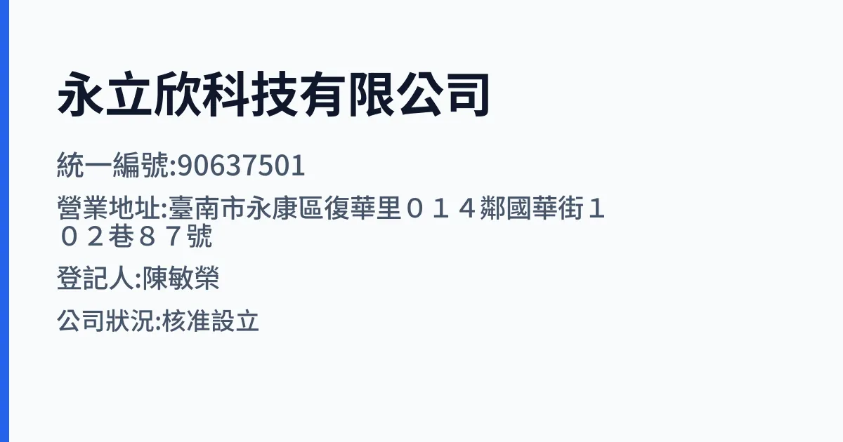 永立欣科技有限公司 - 統編 90637501(臺南市) 公司登記資料與營業項目詳細圖表
