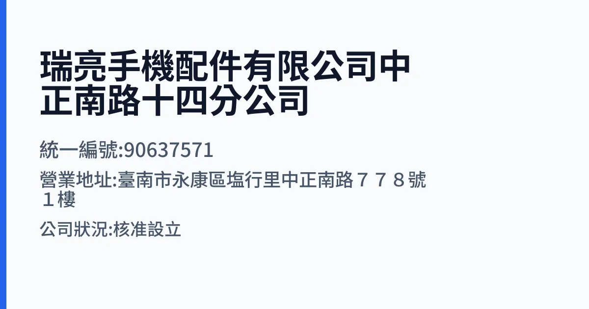 瑞亮手機配件有限公司中正南路十四分公司 - 統編 90637571(臺南市) 公司登記資料與營業項目詳細圖表