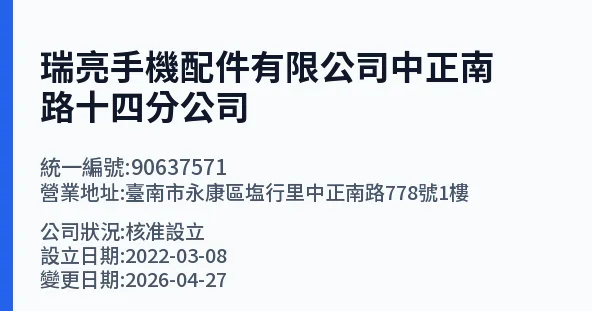 瑞亮手機配件有限公司中正南路十四分公司的照片-統編 90637571(臺南市) 公司登記資料與營業項目詳細圖表