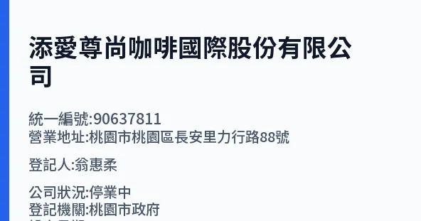 添愛尊尚咖啡國際股份有限公司的照片-統編 90637811(桃園市) 公司登記資料與營業項目詳細圖表