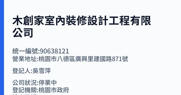 木創家室內裝修設計工程有限公司的照片-統編 90638121(桃園市) 公司登記資料與營業項目詳細圖表