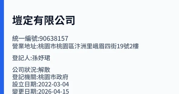塏定有限公司的照片-統編 90638157(桃園市) 公司登記資料與營業項目詳細圖表