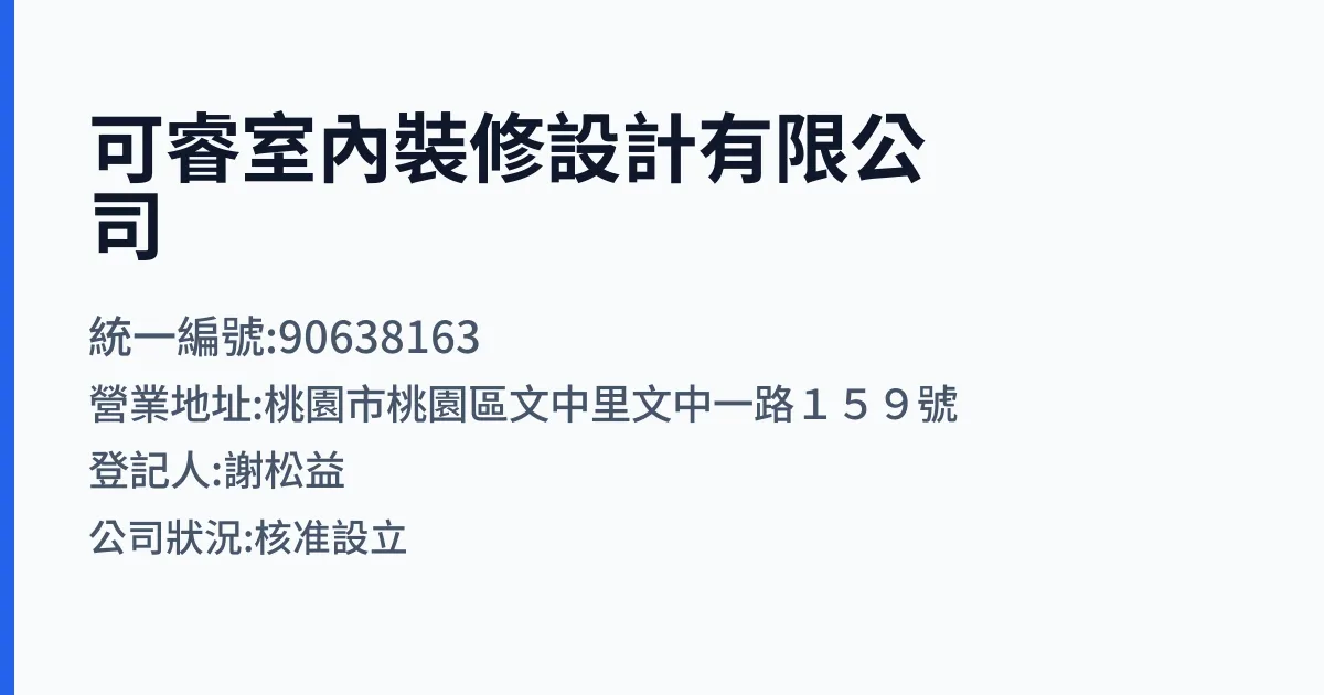 可睿室內裝修設計有限公司 - 統編 90638163(桃園市) 公司登記資料與營業項目詳細圖表