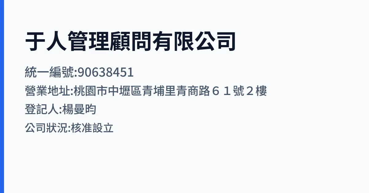于人管理顧問有限公司 - 統編 90638451(桃園市) 公司登記資料與營業項目詳細圖表