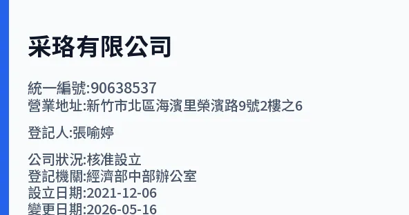 采珞有限公司的照片-統編 90638537(新竹市) 公司登記資料與營業項目詳細圖表