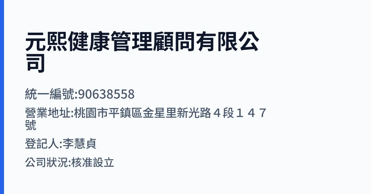 元熙健康管理顧問有限公司 - 統編 90638558(桃園市) 公司登記資料與營業項目詳細圖表